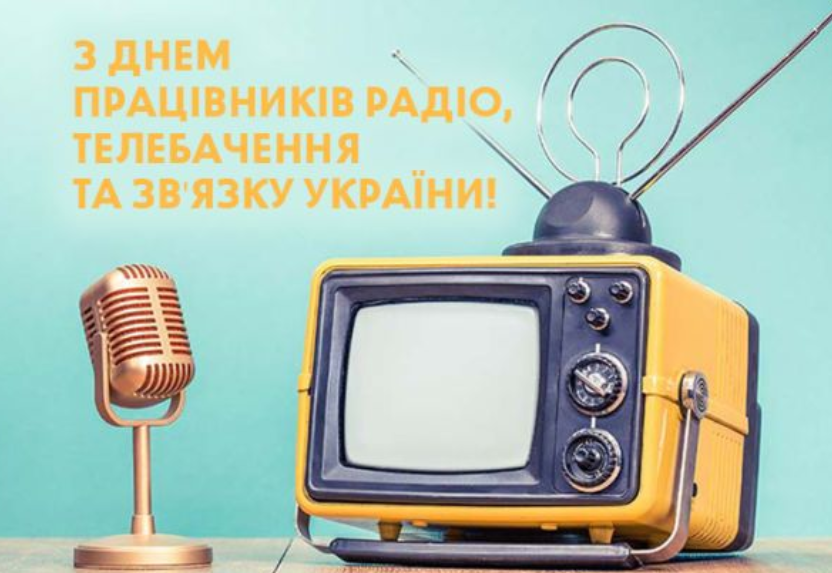День працівників радіо, телебачення та зв’язку України: добірка привітань | TrueUA